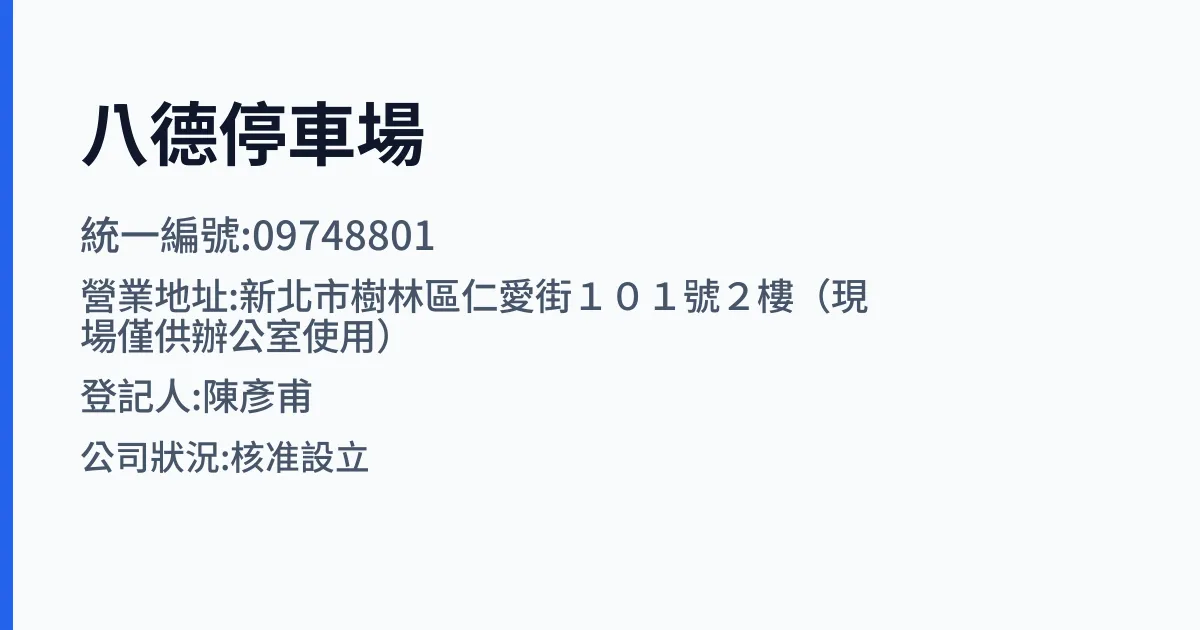 八德停車場 - 統編 09748801(新北市) 公司登記資料與營業項目詳細圖表