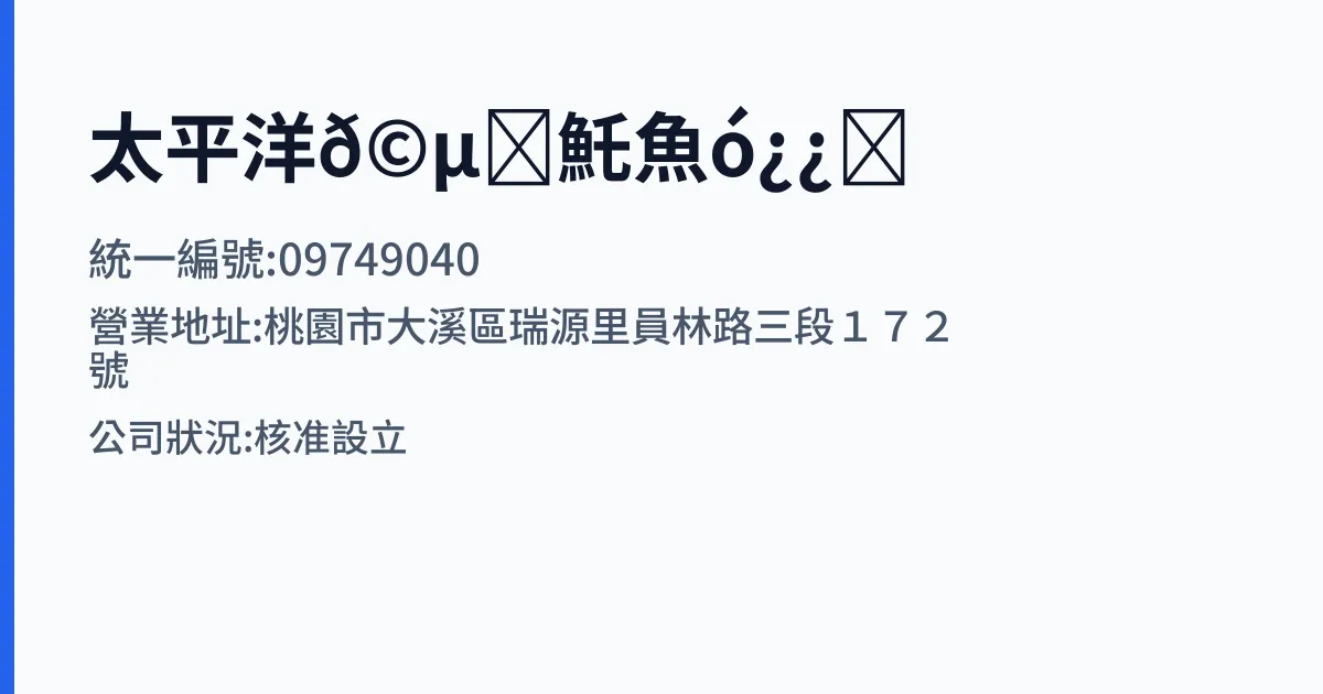 太平洋𩵚魠魚󿿆 - 統編 09749040(桃園市) 公司登記資料與營業項目詳細圖表