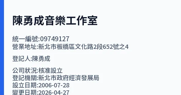 陳勇成音樂工作室的照片-統編 09749127(新北市) 公司登記資料與營業項目詳細圖表
