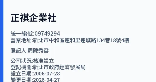 正祺企業社的照片-統編 09749294(新北市) 公司登記資料與營業項目詳細圖表