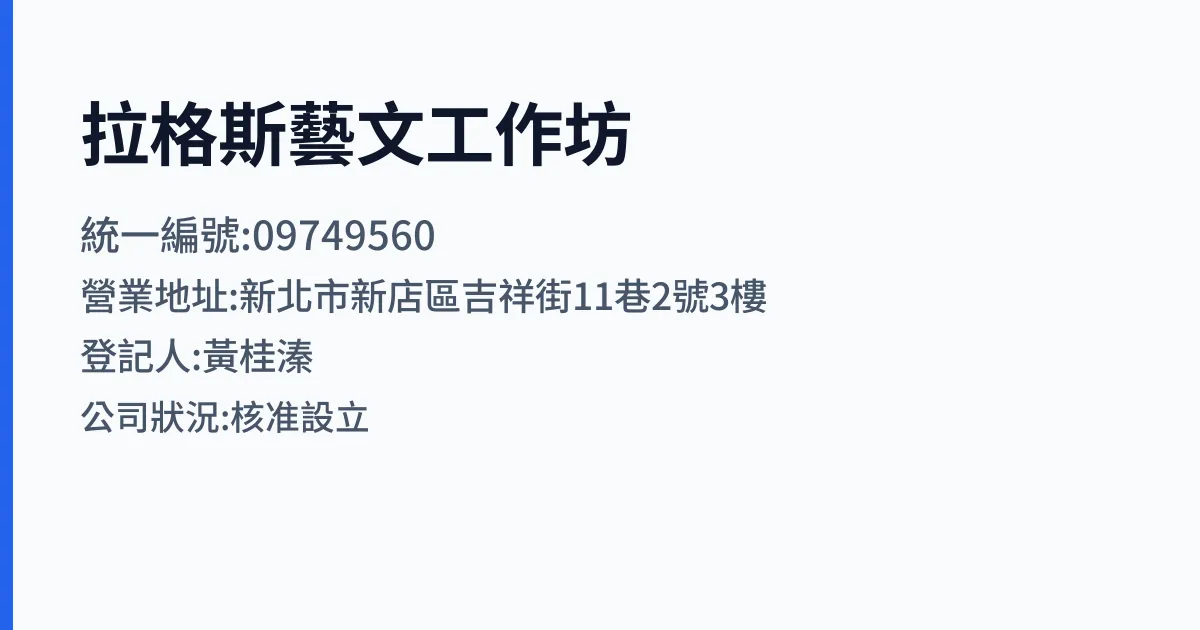 拉格斯藝文工作坊 - 統編 09749560(新北市) 公司登記資料與營業項目詳細圖表