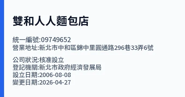 雙和人人麵包店的照片-統編 09749652(新北市) 公司登記資料與營業項目詳細圖表