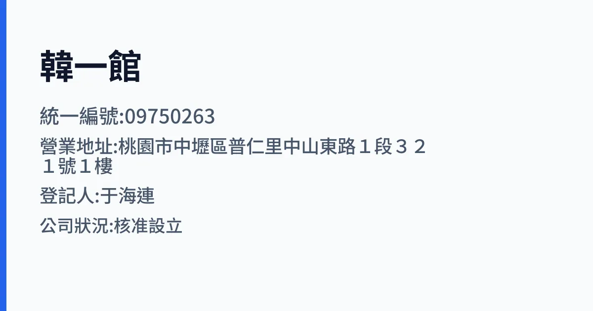 韓一館 - 統編 09750263(桃園市) 公司登記資料與營業項目詳細圖表