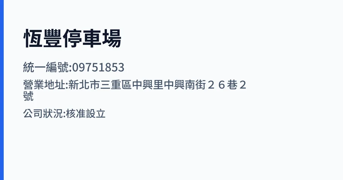 恆豐停車場 - 統編 09751853(新北市) 公司登記資料與營業項目詳細圖表