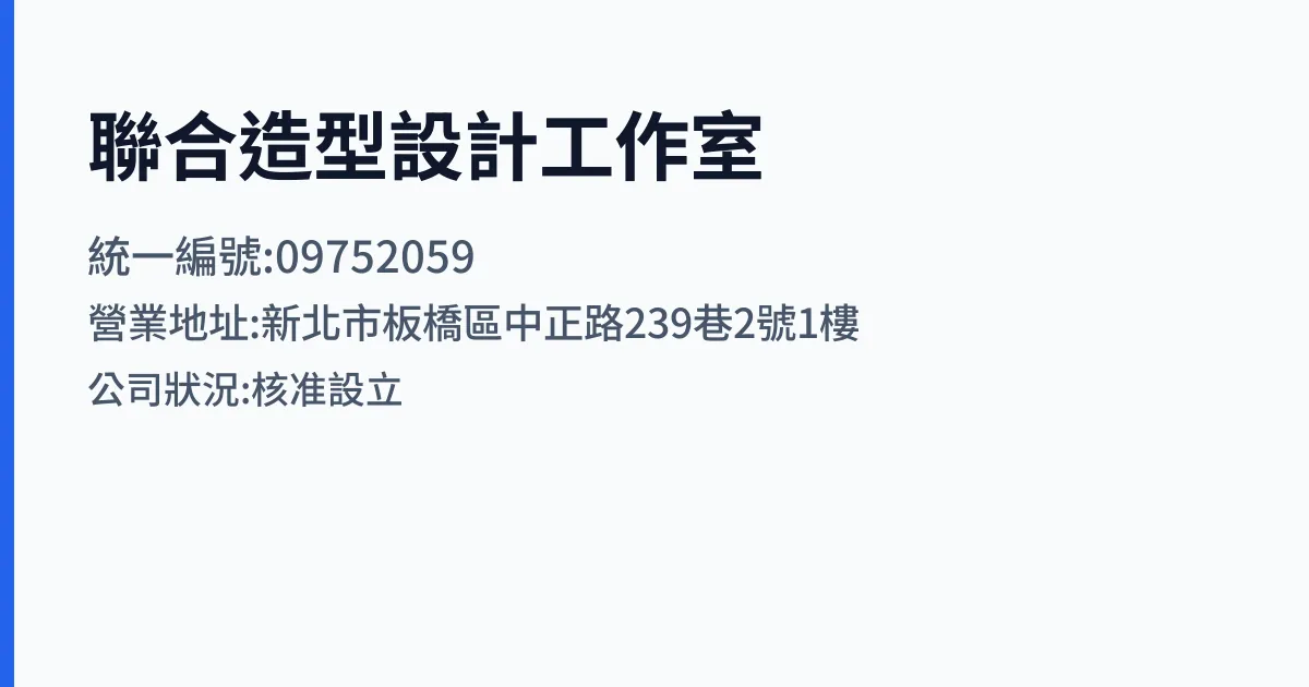 聯合造型設計工作室 - 統編 09752059(新北市) 公司登記資料與營業項目詳細圖表