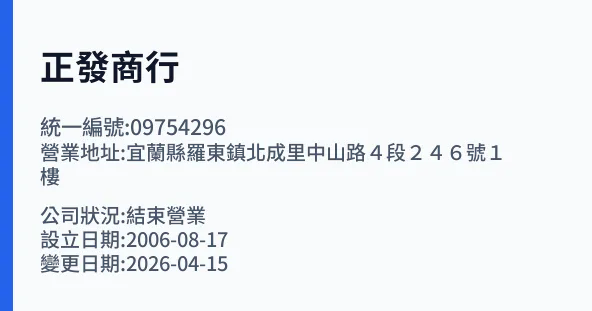正發商行的照片-統編 09754296(宜蘭縣) 公司登記資料與營業項目詳細圖表