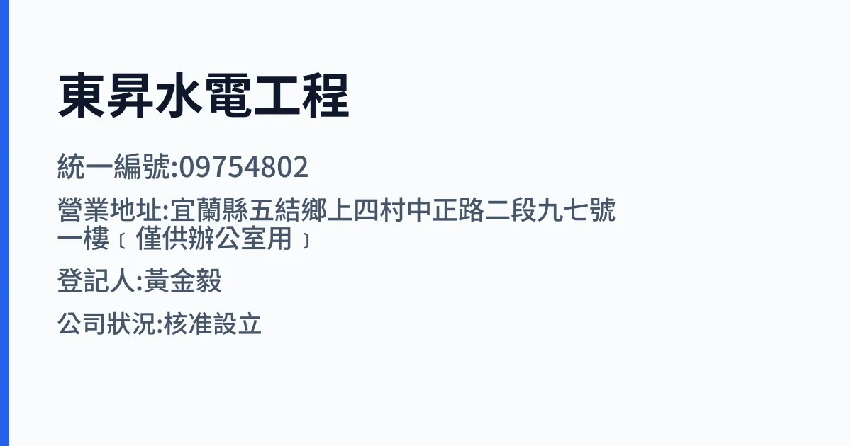 東昇水電工程 - 統編 09754802(宜蘭縣) 公司登記資料與營業項目詳細圖表