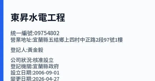 東昇水電工程的照片-統編 09754802(宜蘭縣) 公司登記資料與營業項目詳細圖表