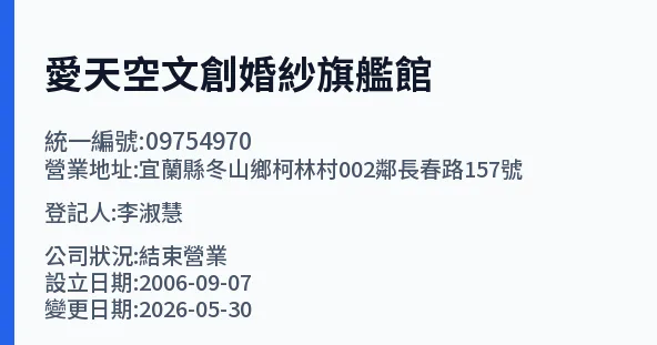 愛天空文創婚紗旗艦館的照片-統編 09754970(宜蘭縣) 公司登記資料與營業項目詳細圖表