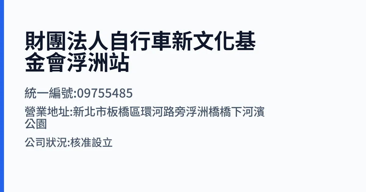 財團法人自行車新文化基金會浮洲站 - 統編 09755485(新北市) 公司登記資料與營業項目詳細圖表