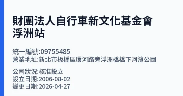 財團法人自行車新文化基金會浮洲站的照片-統編 09755485(新北市) 公司登記資料與營業項目詳細圖表