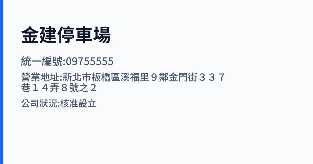 金建停車場 - 統編 09755555(新北市) 公司登記資料與營業項目詳細圖表