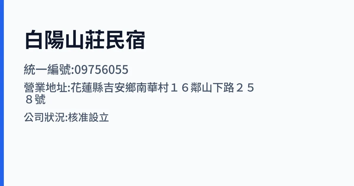 白陽山莊民宿 - 統編 09756055(花蓮縣) 公司登記資料與營業項目詳細圖表