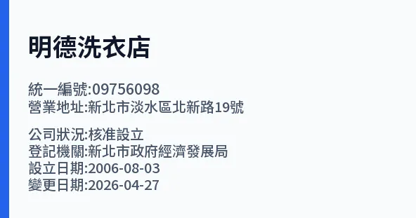 明德洗衣店的照片-統編 09756098(新北市) 公司登記資料與營業項目詳細圖表