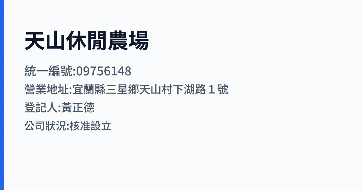 天山休閒農場 - 統編 09756148(宜蘭縣) 公司登記資料與營業項目詳細圖表
