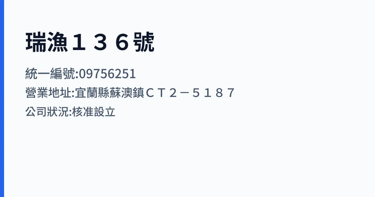 瑞漁１３６號 - 統編 09756251(宜蘭縣) 公司登記資料與營業項目詳細圖表