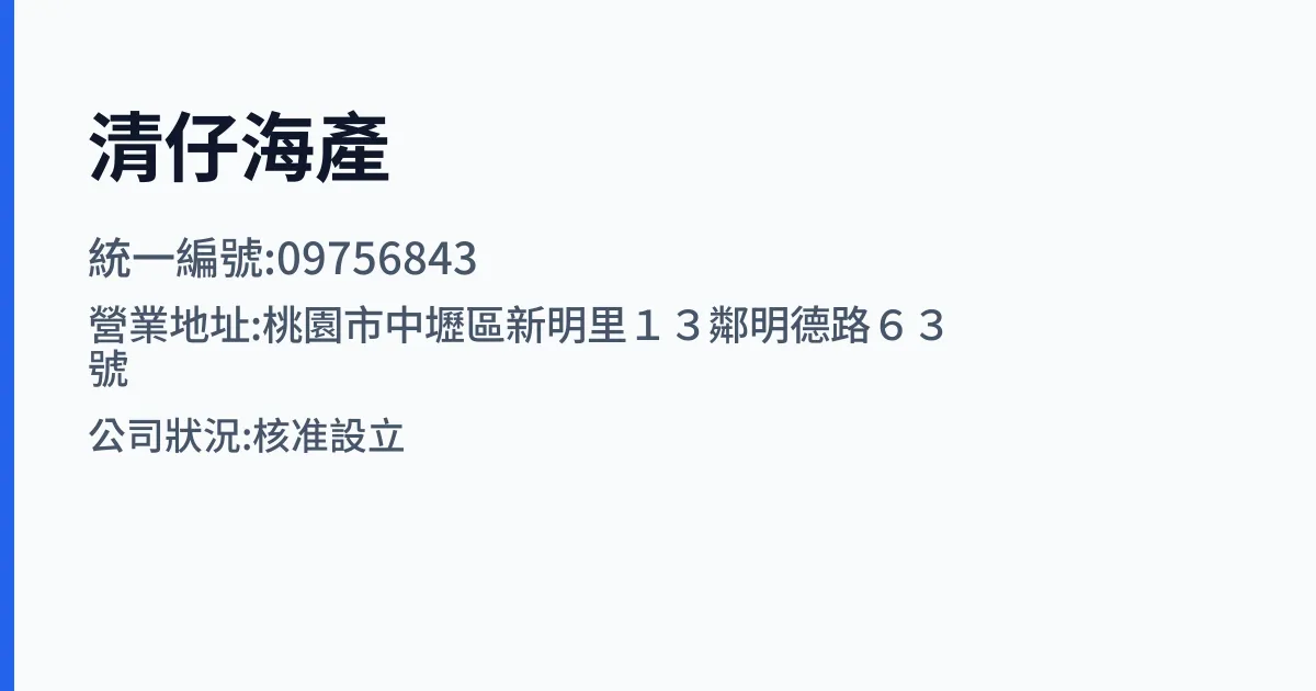 清仔海產 - 統編 09756843(桃園市) 公司登記資料與營業項目詳細圖表