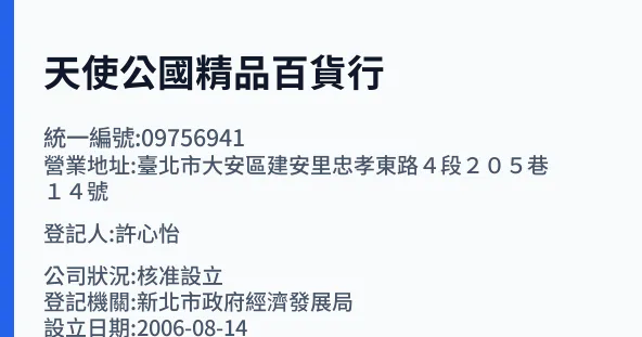 天使公國精品百貨行的照片-統編 09756941(臺北市) 公司登記資料與營業項目詳細圖表