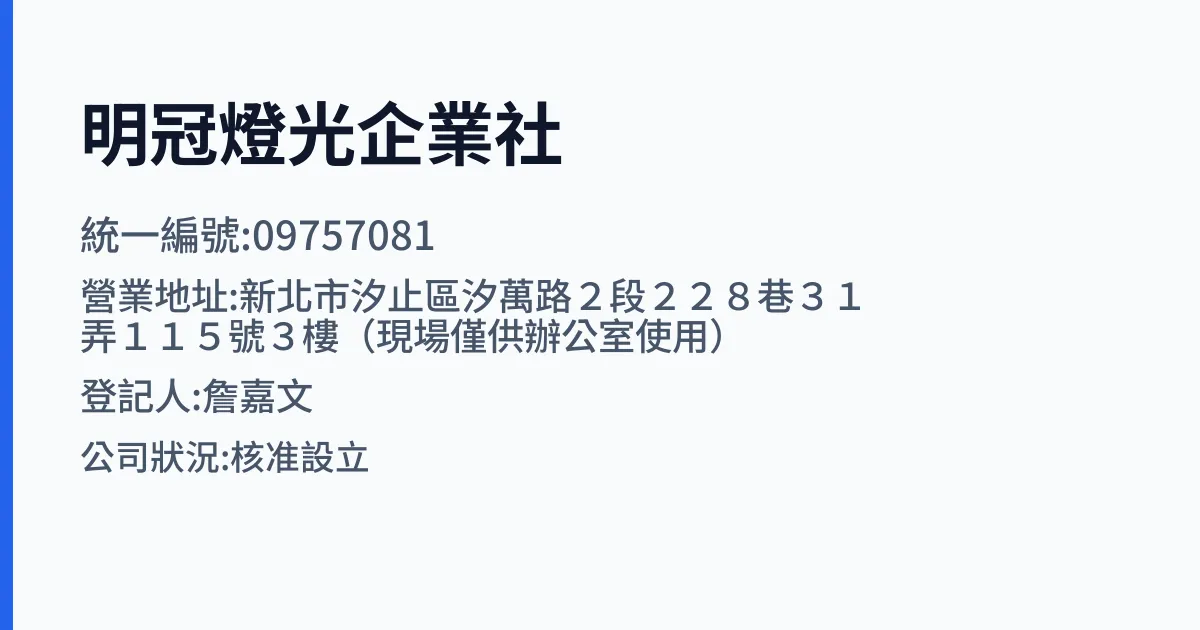 明冠燈光企業社 - 統編 09757081(新北市) 公司登記資料與營業項目詳細圖表