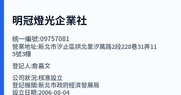 明冠燈光企業社的照片-統編 09757081(新北市) 公司登記資料與營業項目詳細圖表
