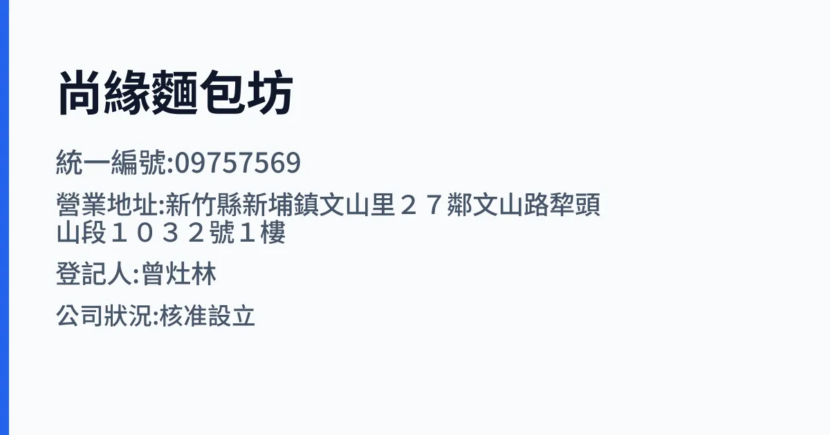 尚緣麵包坊 - 統編 09757569（新竹縣） 公司登記資料與營業項目詳細圖表