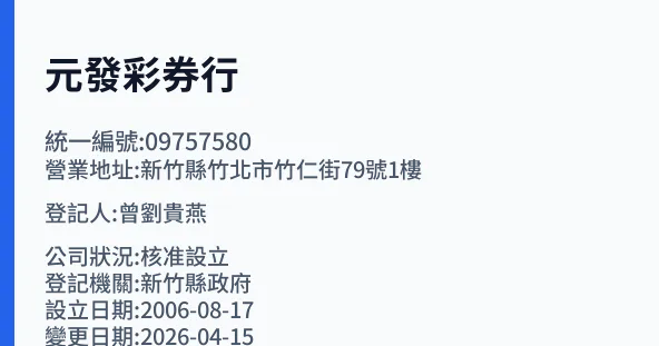 元發彩券行的照片-統編 09757580(新竹縣) 公司登記資料與營業項目詳細圖表