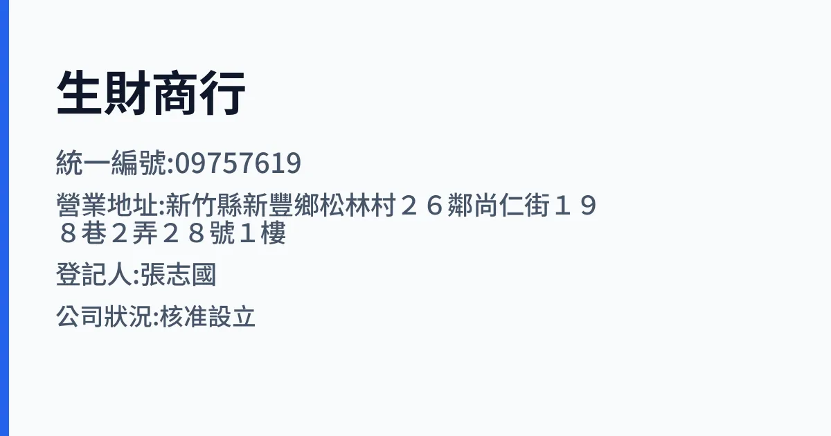 生財商行 - 統編 09757619(新竹縣) 公司登記資料與營業項目詳細圖表