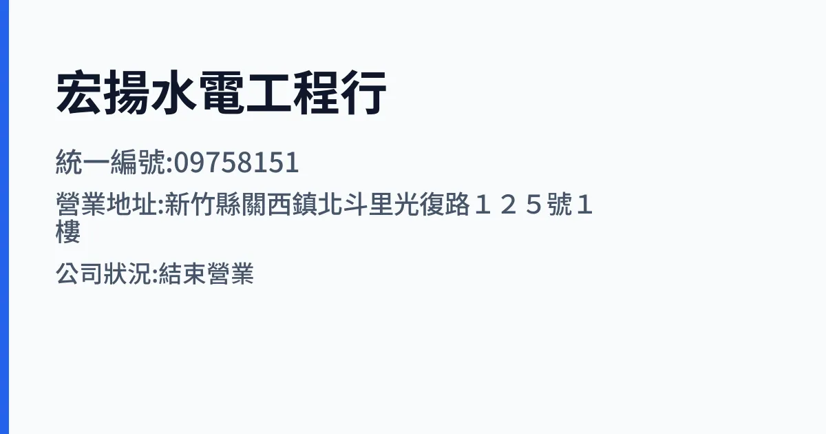 宏揚水電工程行 - 統編 09758151(新竹縣) 公司登記資料與營業項目詳細圖表