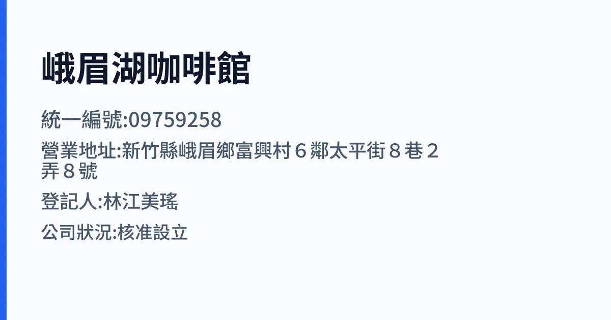 峨眉湖咖啡館 - 統編 09759258(新竹縣) 公司登記資料與營業項目詳細圖表