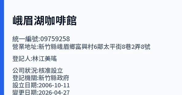 峨眉湖咖啡館的照片-統編 09759258(新竹縣) 公司登記資料與營業項目詳細圖表