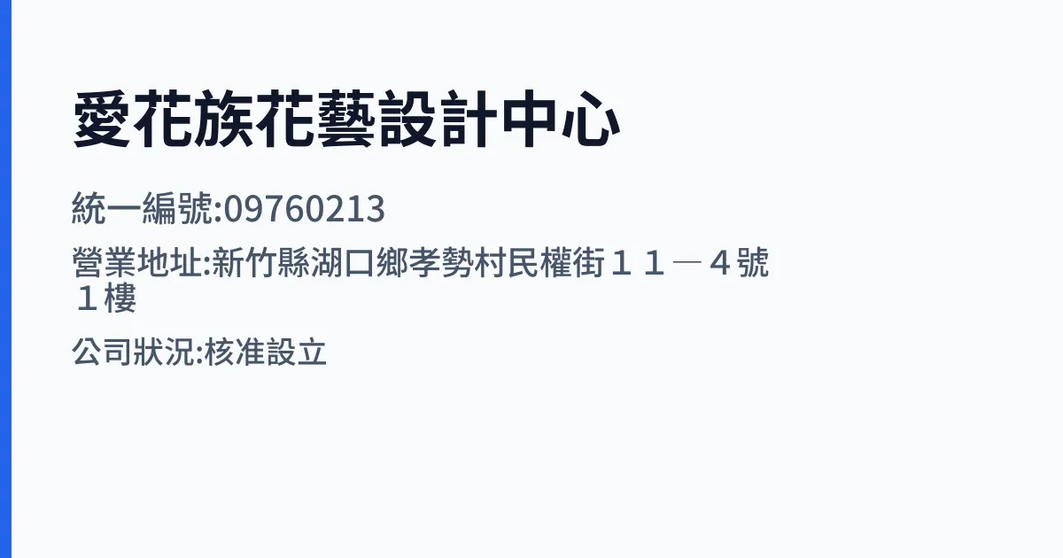 愛花族花藝設計中心 - 統編 09760213(新竹縣) 公司登記資料與營業項目詳細圖表