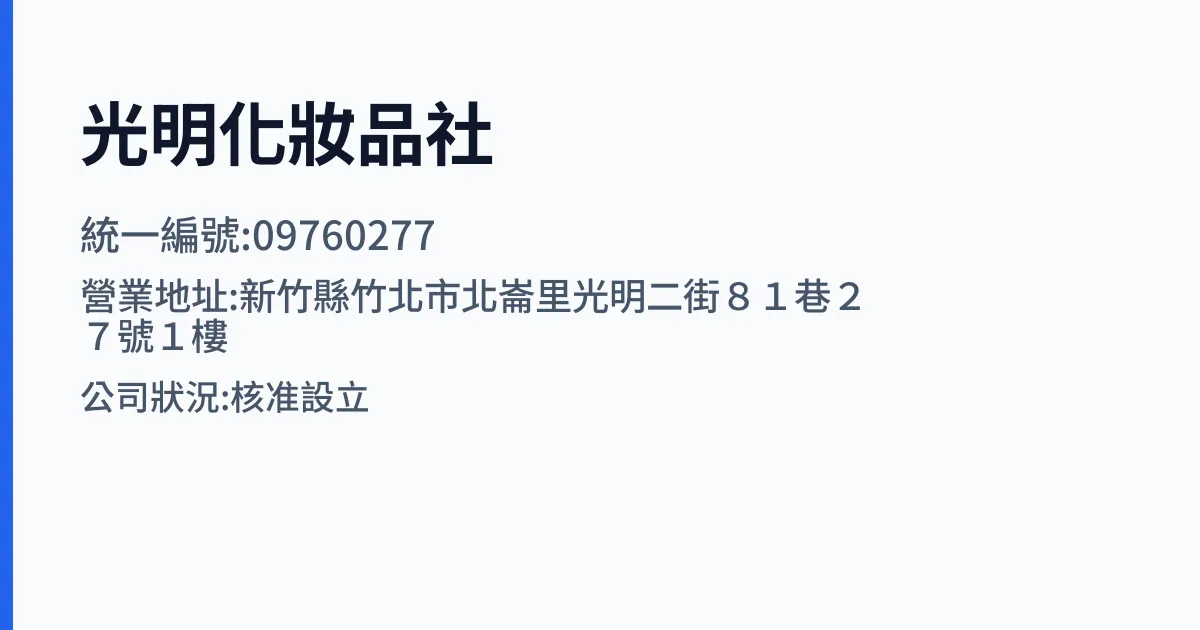 光明化妝品社 - 統編 09760277(新竹縣) 公司登記資料與營業項目詳細圖表