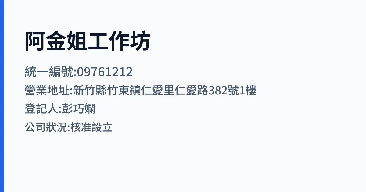 阿金姐工作坊 - 統編 09761212(新竹縣) 公司登記資料與營業項目詳細圖表