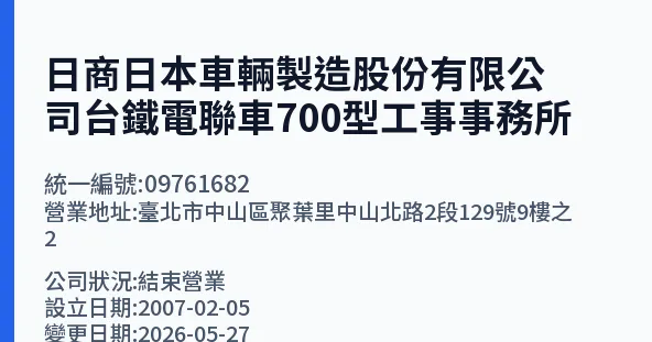 日商日本車輛製造股份有限公司台鐵電聯車700型工事事務所的照片-統編 09761682(臺北市) 公司登記資料與營業項目詳細圖表