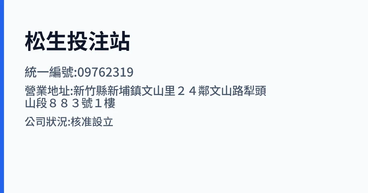 松生投注站 - 統編 09762319(新竹縣) 公司登記資料與營業項目詳細圖表
