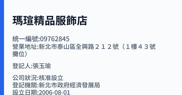 瑪瑄精品服飾店的照片-統編 09762845(新北市) 公司登記資料與營業項目詳細圖表