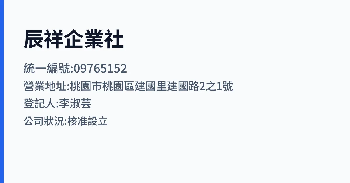 辰祥企業社 - 統編 09765152(桃園市) 公司登記資料與營業項目詳細圖表