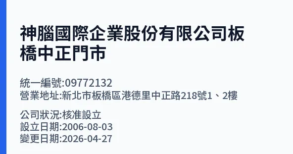 神腦國際企業股份有限公司板橋中正門市的照片-統編 09772132(新北市) 公司登記資料與營業項目詳細圖表