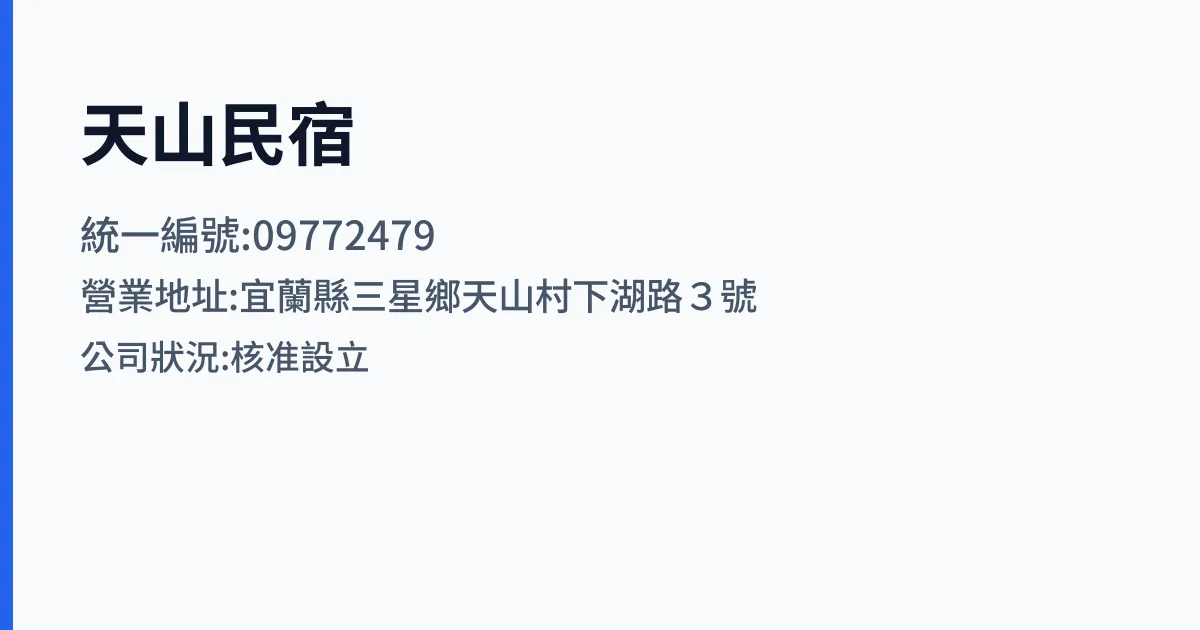 天山民宿 - 統編 09772479(宜蘭縣) 公司登記資料與營業項目詳細圖表