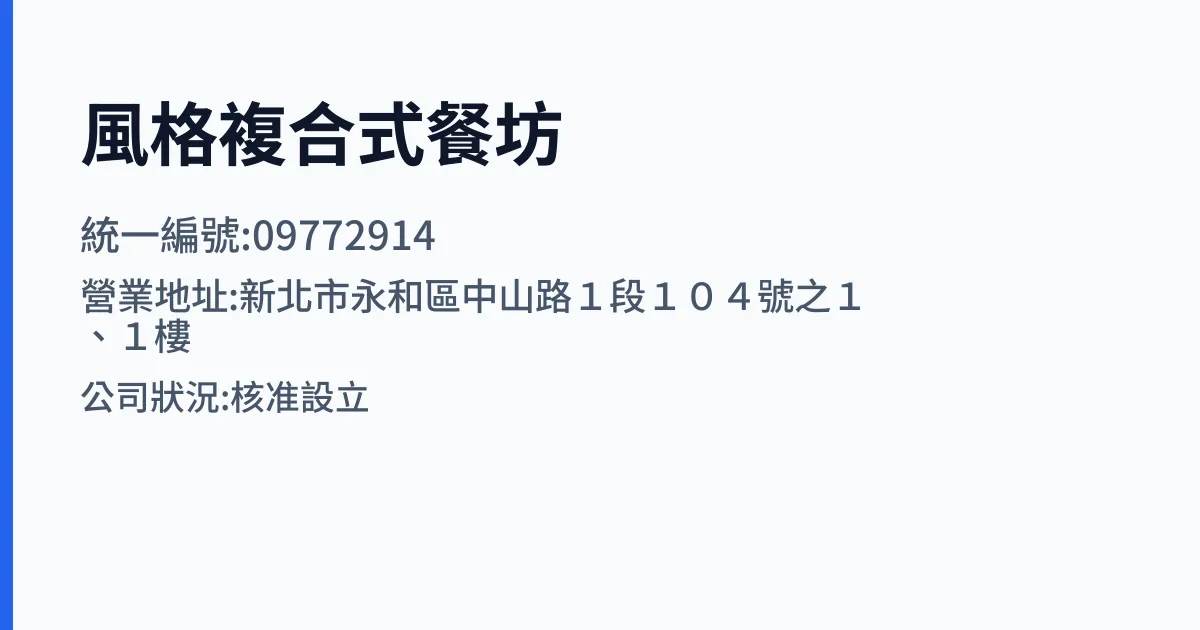 風格複合式餐坊 - 統編 09772914(新北市) 公司登記資料與營業項目詳細圖表