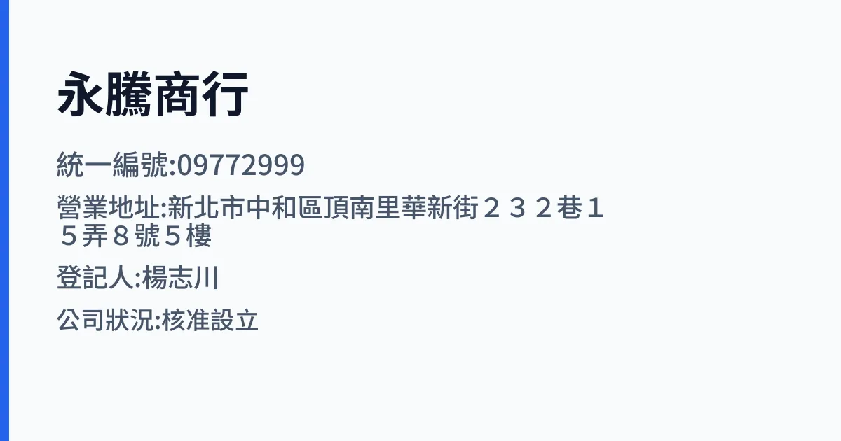 永騰商行 - 統編 09772999(新北市) 公司登記資料與營業項目詳細圖表