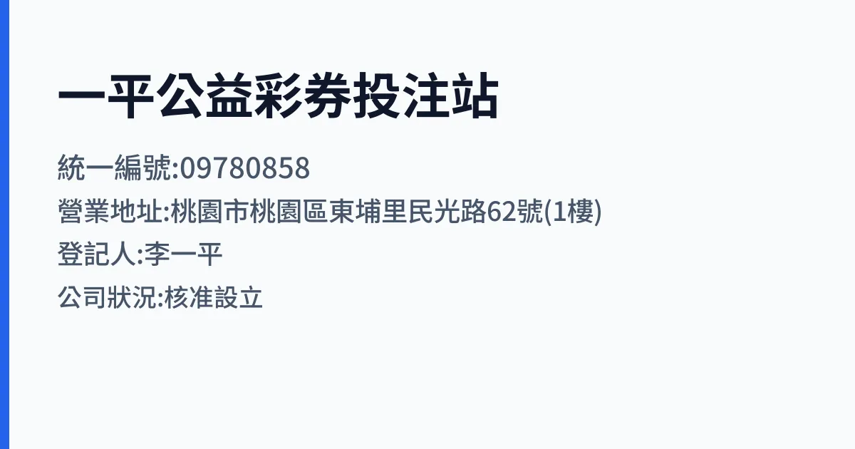 一平公益彩券投注站 - 統編 09780858(桃園市) 公司登記資料與營業項目詳細圖表
