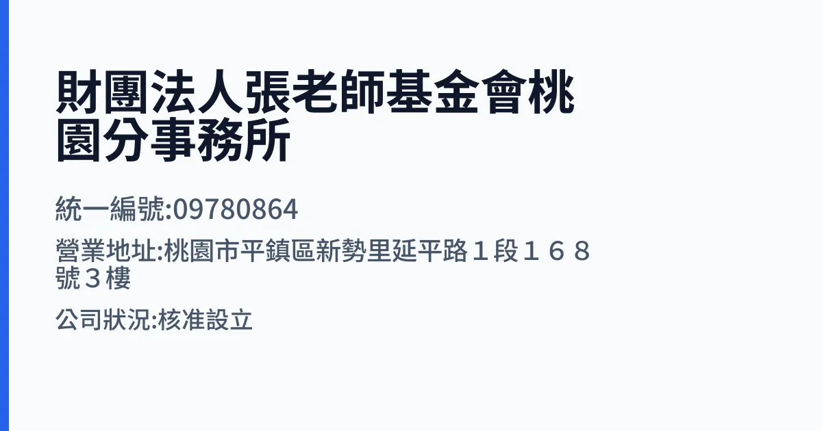財團法人張老師基金會桃園分事務所 - 統編 09780864(桃園市) 公司登記資料與營業項目詳細圖表