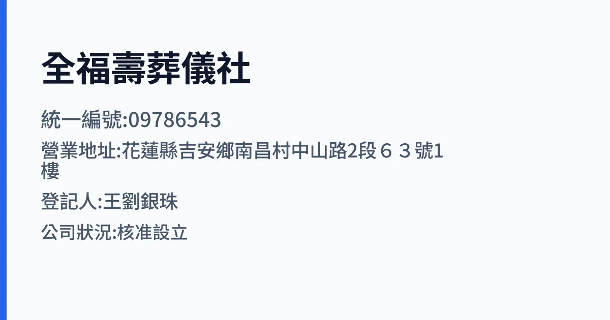 全福壽葬儀社 - 統編 09786543(花蓮縣) 公司登記資料與營業項目詳細圖表