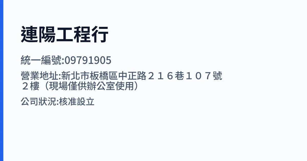 連陽工程行 - 統編 09791905(新北市) 公司登記資料與營業項目詳細圖表