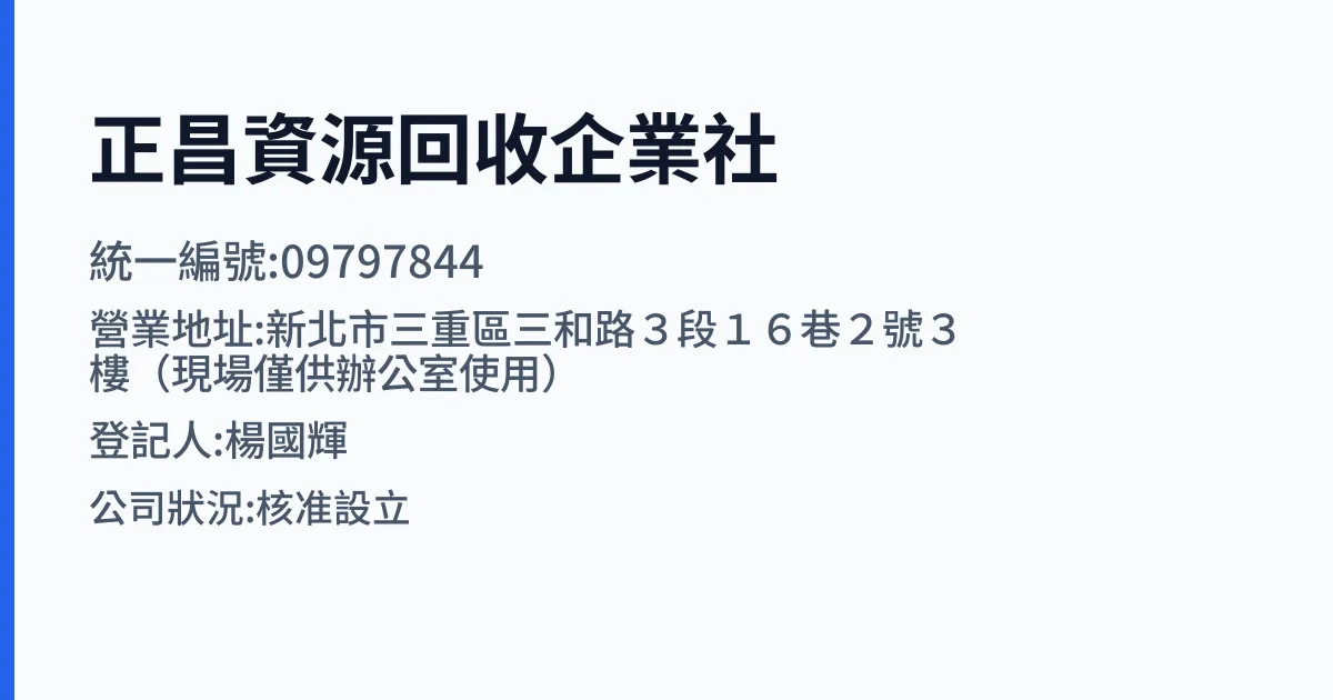 正昌資源回收企業社 - 統編 09797844（新北市） 公司登記資料與營業項目詳細圖表