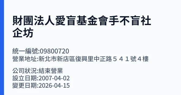 財團法人愛盲基金會手不盲社企坊的照片-統編 09800720(新北市) 公司登記資料與營業項目詳細圖表