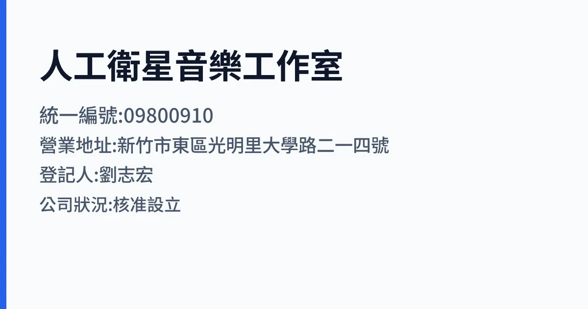 人工衛星音樂工作室 - 統編 09800910(新竹市) 公司登記資料與營業項目詳細圖表