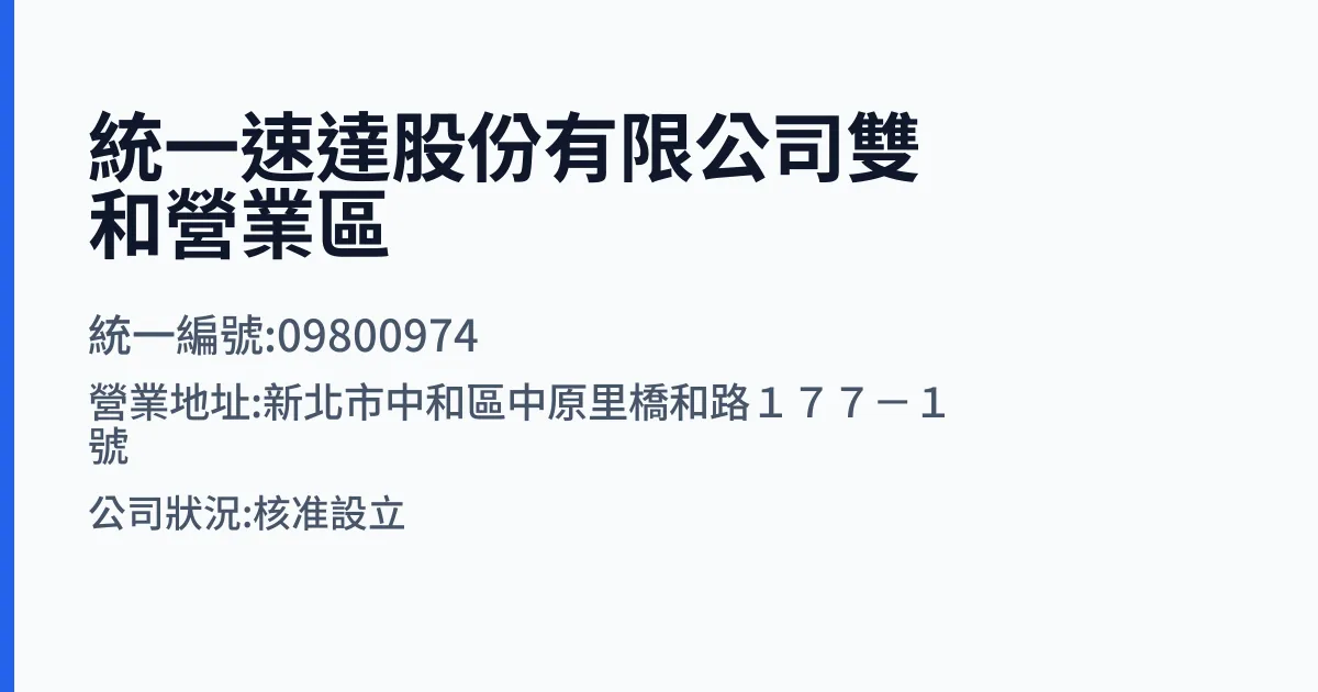 統一速達股份有限公司雙和營業區 - 統編 09800974(新北市) 公司登記資料與營業項目詳細圖表