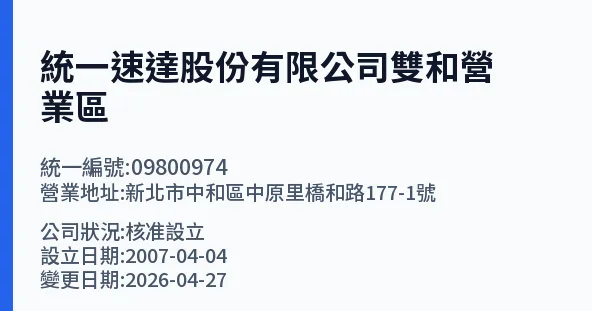 統一速達股份有限公司雙和營業區的照片-統編 09800974(新北市) 公司登記資料與營業項目詳細圖表